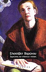 Σημειωσεις Και Ελασσων Ποιηση - Βαρωνου Ελισαβετ - Βιβλιοπωλείο Πολιτεία