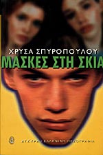 ΜΑΣΚΕΣ ΣΤΗ ΣΚΙΑ - ΣΠΥΡΟΠΟΥΛΟΥ ΧΡΥΣΑ - Βιβλιοπωλείο Πολιτεία