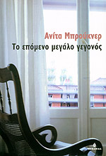 Το Επομενο Μεγαλο Γεγονος - Brookner Anita - Βιβλιοπωλείο Πολιτεία