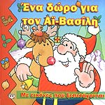 Ενα Δωρο Για Τον Αϊ-βασιλη // Με Εικονες Που Ξεπεταγονται - Robertson ...