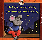 Ενα Ζωακι Της Πολης Ο Ποντικος Ο Αποστολης // Μια Ιστορια Με Στιχακια ...