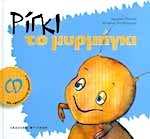 Ριγκι Το Μυρμηγκι (περιεχει Cd Με Αφηγηση Και Τραγουδια) - Πασσια ...