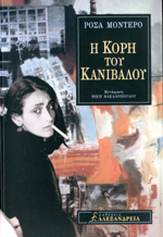 Η ΚΟΡΗ ΤΟΥ ΚΑΝΙΒΑΛΟΥ - MONTERO ROSA - Βιβλιοπωλείο Πολιτεία