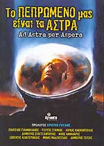 Το Πεπρωμενο Μας Ειναι Τα Αστρα // Ad Astra Per Aspera - Γουδης Δ ...
