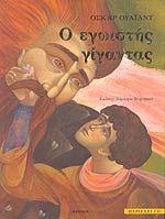 Ο ΕΓΩΙΣΤΗΣ ΓΙΓΑΝΤΑΣ (ΠΕΡΙΕΧΕΙ CD) - WILDE OSCAR - Βιβλιοπωλείο Πολιτεία