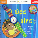 Τι Ωρα Ειναι; // Ενας Οδηγος Για Τα Παιδια Και Τους Γονεις Τους ...