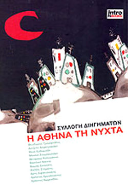 Η Αθηνα Τη Νυχτα (συλλογη Διηγηματων) - Ανθολογια - Βιβλιοπωλείο Πολιτεία