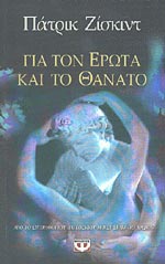 ΓΙΑ ΤΟΝ ΕΡΩΤΑ ΚΑΙ ΤΟ ΘΑΝΑΤΟ - SUSKIND PATRICK - Βιβλιοπωλείο Πολιτεία