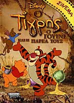 Ο ΤΙΓΡΗΣ Ο ΓΟΥΙΝΙ ΚΑΙ Η ΠΑΡΕΑ ΤΟΥΣ - Βιβλιοπωλείο Πολιτεία