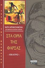 ΣΤΑ ΟΡΙΑ ΤΗΣ ΦΑΡΣΑΣ // ΘΕΑΤΡΟ - ΣΥΛΛΟΓΙΚΟ - Βιβλιοπωλείο Πολιτεία