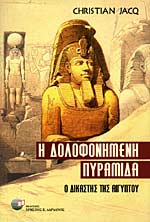 Η ΔΟΛΟΦΟΝΗΜΕΝΗ ΠΥΡΑΜΙΔΑ // Ο ΔΙΚΑΣΤΗΣ ΤΗΣ ΑΙΓΥΠΤΟΥ - JACQ CHRISTIAN ...