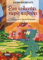 ΕΝΑ ΧΕΛΩΝΑΚΙ ΧΩΡΙΣ ΚΑΒΟΥΚΙ - ΠΡΙΟΒΟΛΟΥ ΕΛΕΝΗ - Βιβλιοπωλείο Πολιτεία