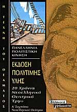 ΕΚΔΟΣΗ ΠΟΛΥΤΙΜΗΣ ΥΛΗΣ // 20 ΧΡΟΝΙΑ ΝΕΟΕΛΛΗΝΙΚΟ ΘΕΑΤΡΙΚΟ ΕΡΓΟ - Α ...