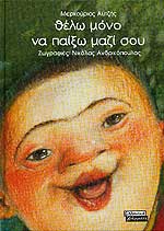 Θελω Μονο Να Παιξω Μαζι Σου - Αυτζης Μερκουριος - Βιβλιοπωλείο Πολιτεία