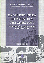 Χαρακτηριστικα Περιστατικα Της Ζωης Μου (αυτοβιογραφια) Και Το Χρονικο ...