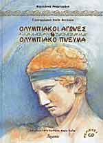 Ολυμπιακοι Αγωνες Και Ολυμπιακο Πνευμα (περιεχει Cd) - Αναστασακη ...