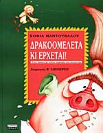 Δρακοομελετα Κι Ερχεται! - Μαντουβαλου Σοφια - Βιβλιοπωλείο Πολιτεία