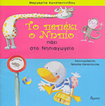 ΤΟ ΠΑΠΑΚΙ Ο ΝΗΠΙΟ ΠΑΕΙ ΣΤΟ ΝΗΠΙΑΓΩΓΕΙΟ - ΚΩΝΣΤΑΝΤΙΝΙΔΟΥ ΜΑΡΓΑΡΙΤΑ ...
