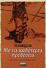 Με Τις Καλυτερες Προθεσεις - Sharma Akhil - Βιβλιοπωλείο Πολιτεία