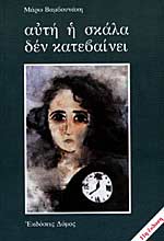 Αυτη Η Σκαλα Δεν Κατεβαινει - Βαμβουνακη Μαρω - Βιβλιοπωλείο Πολιτεία