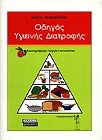 Οδηγος Υγιεινης Διατροφης // Τι Πρεπει Να Τρωμε Και Γιατι - Σπυροπουλου ...