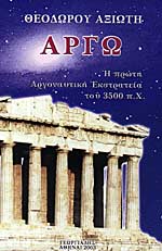 Αργω // Η Πρωτη Αργοναυτικη Εκστρατεια Του 3500 Π.χ. - Αξιωτης Θεοδωρος ...