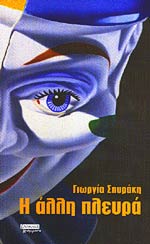 Η Αλλη Πλευρα - Σπυρακη Γιωργια - Βιβλιοπωλείο Πολιτεία