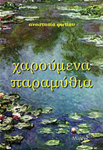 Χαρουμενα Παραμυθια - Φωτιου Αναστασια - Βιβλιοπωλείο Πολιτεία