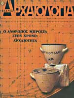 ΑΡΧΑΙΟΛΟΓΙΑ ΤΕΥΧΟΣ 74 - ΜΑΡΤΙΟΣ 2000 - Βιβλιοπωλείο Πολιτεία