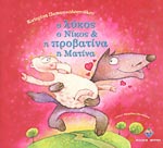 Ο Λυκος Ο Νικος Και Η Προβατινα Η Ματινα - Παπανικολοπουλου Κατερινα ...
