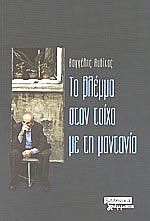 Το Βλεμμα Στον Τοιχο Με Τη Μαντανια - Αυδικος Γρ. Ευαγγελος ...
