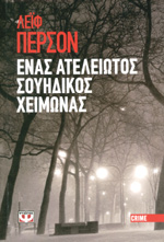 ΕΝΑΣ ΑΤΕΛΕΙΩΤΟΣ ΣΟΥΗΔΙΚΟΣ ΧΕΙΜΩΝΑΣ // Η ΙΣΤΟΡΙΑ ΕΝΟΣ ΕΓΚΛΗΜΑΤΟΣ (ΠΡΩΤΟ ...