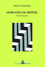 Διαθλαση Του Φωτος - Ευαγγελου Ιασων (ευαγγελιου Ευαγγελος ...