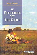 Οι Περιπετειες Του Τομ Σογιερ - Twain Mark - Βιβλιοπωλείο Πολιτεία
