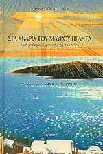 Στα Χναρια Του Μαυρου Γιγαντα // Μυθιστορημα - Χρονικο Μιας Πολιτειας ...