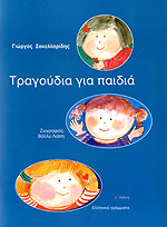 ΤΡΑΓΟΥΔΙΑ ΓΙΑ ΠΑΙΔΙΑ (ΒΙΒΛΙΟ) - ΣΑΚΕΛΛΑΡΙΔΗΣ ΓΙΩΡΓΟΣ - Βιβλιοπωλείο ...