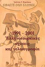 ΕΛΛΗΝΟΤΟΥΡΚΙΚΕΣ ΣΧΕΣΕΙΣ ΚΑΙ ΓΕΛΟΙΟΓΡΑΦΙΑ 1991-2001 - ΒΑΡΝΑΚΟΣ Γ ...