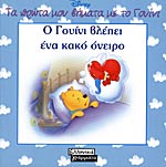 Ο Γουινι Βλεπει Ενα Κακο Ονειρο - Zoehfeld W. Kathleen - Βιβλιοπωλείο ...