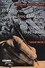 Ο ΕΛΛΗΝΙΚΟΣ ΕΜΦΥΛΙΟΣ ΠΟΛΕΜΟΣ ΣΤΗ ΜΕΤΑΠΟΛΕΜΙΚΗ ΠΕΖΟΓΡΑΦΙΑ 1946-1958 ...