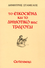 Το Εικοσιενα Και Το Δημοτικο Μας Τραγουδι - Σταμελος Δημητρης ...