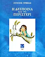 Η ΔΕΣΠΟΙΝΑ ΚΑΙ ΤΟ ΠΕΡΙΣΤΕΡΙ - ΤΡΙΒΙΖΑΣ ΕΥΓΕΝΙΟΣ - Βιβλιοπωλείο Πολιτεία