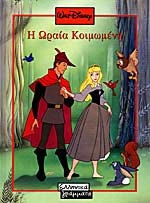 Η ΩΡΑΙΑ ΚΟΙΜΩΜΕΝΗ - Βιβλιοπωλείο Πολιτεία