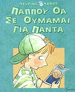 ΠΑΠΠΟΥ ΘΑ ΣΕ ΘΥΜΑΜΑΙ ΓΙΑ ΠΑΝΤΑ - ΠΕΡΑΜΑΤΖΕΛΗ ΦΩΤΕΙΝΗ - Βιβλιοπωλείο ...