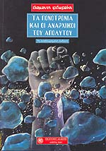 Τα Πονοτρονια Και Οι Αναρχικοι Του Απολυτου - Φλωρακης Διαμαντης ...