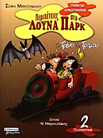 Το Τρενο Του Τρομου // Γραμματικη Κωμικογραφημενη - Ουσιαστικα ...