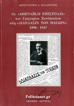 Οι "αθηναικαι Επιστολαι" Του Γρηγοριου Ξενοπουλου Στη "διαπλασιν Των ...