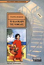 Το Καλοκαιρι Της Νεφελης - Φασιλη Γιαννα - Βιβλιοπωλείο Πολιτεία