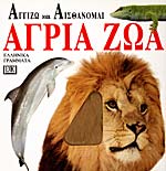 ΑΓΡΙΑ ΖΩΑ - Βιβλιοπωλείο Πολιτεία