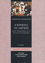 Η Περιπετεια Της Αφηγησης // Δοκιμια Αφηγηματολογιας Για Την Ελληνικη ...