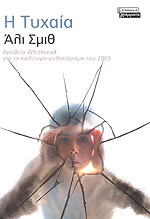 Η ΤΥΧΑΙΑ - SMITH ALI - Βιβλιοπωλείο Πολιτεία